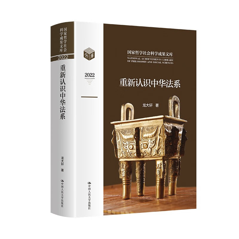 【出版社直发】重新认识中华法系（国家哲学社会科学成果文库）  龙大轩