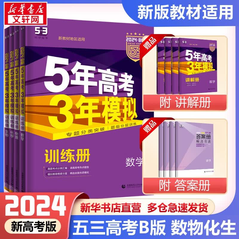【科目自选/版本自选】2024新版 5年高考3年模拟高中总复习 53五三高考b版a版 五年高考三年模拟B版A版 高考数学 五三 53 B版 新高考 数物化生