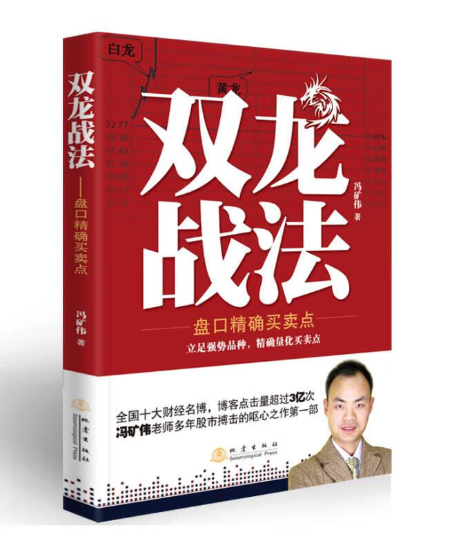 双龙战法 盘口买卖点 冯矿伟 经济/智能经济