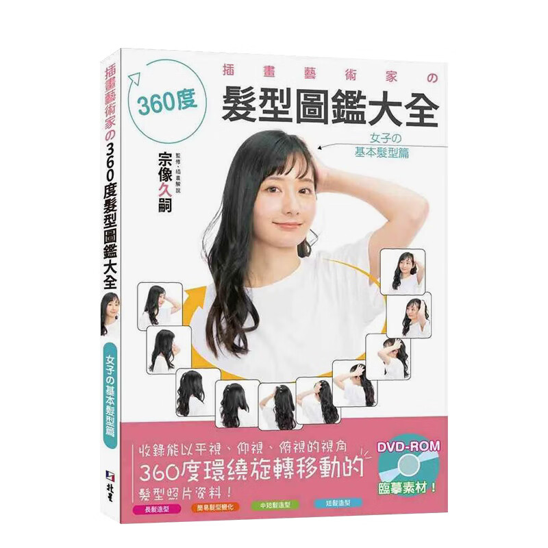 插画艺术家の360度发型图鉴大全：女子の基本发型篇 港台原版中文繁体绘画技法艺术 善本图书 插畫藝術家の360度髮型圖鑑大全：女子の基本髮型篇