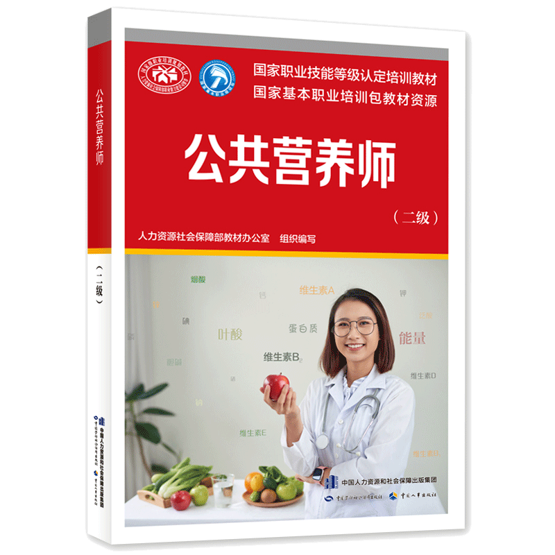 2023公共营养师二级培训教材 营养师2级书籍