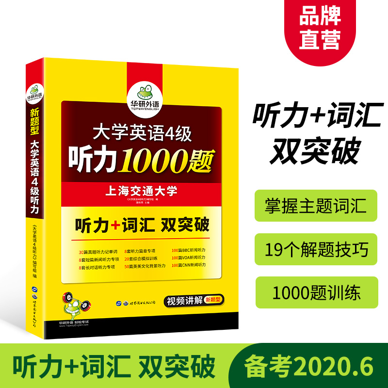 华研外语 英语四级听力专项训练备考2020年6月 大学4级听力1000题强化词汇可搭四六级真