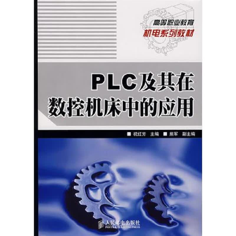 PLC及其在数控机床中的应用