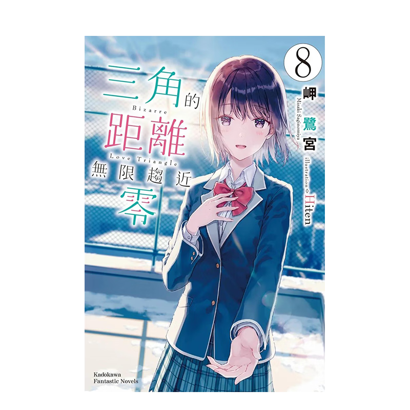 三角的距离无限趋近零 (8)（完）原版中文繁体轻小说文学 善本图书