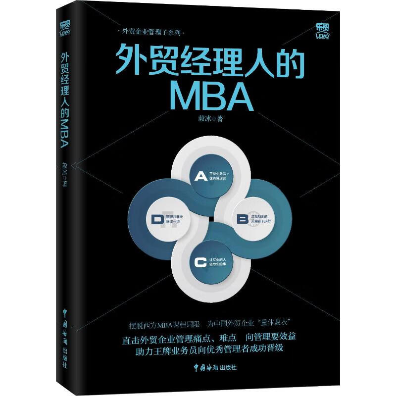 外贸经理人的MBA