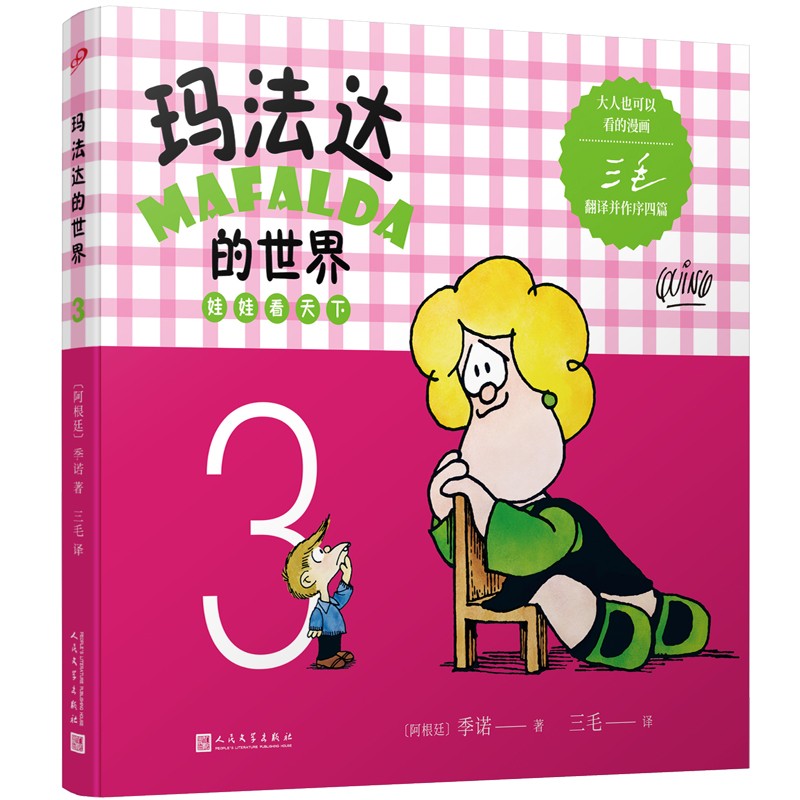 玛法达的世界：娃娃看天下3（阿根廷漫画大师与中国传奇作家三毛联袂演绎幽默漫画）