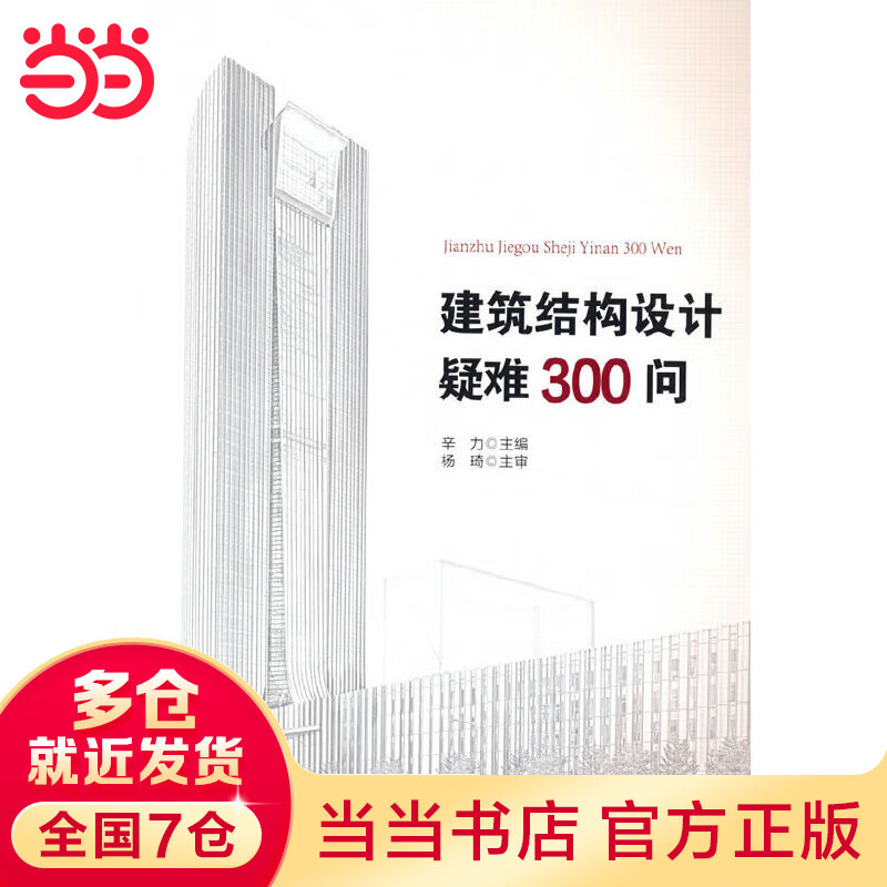 建筑结构设计疑难300问