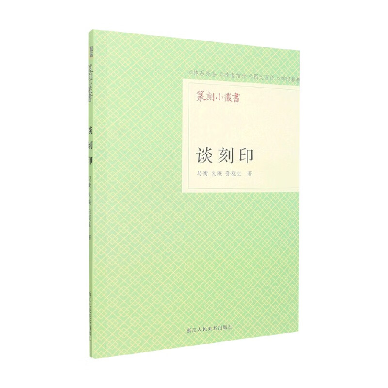 谈刻印 马衡等 著 艺术