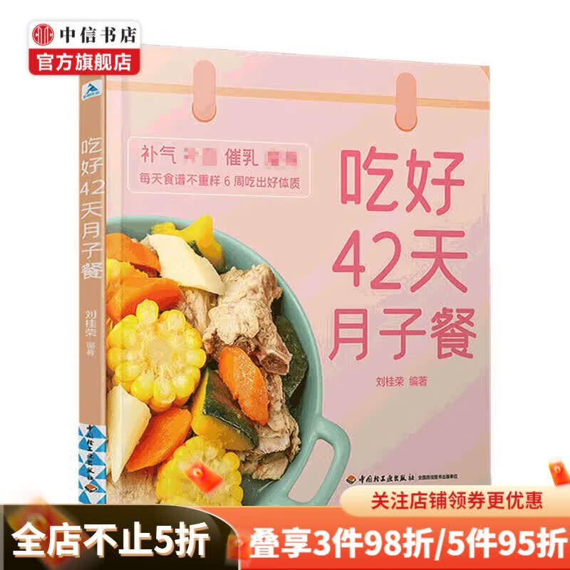 吃好42天月子餐 刘桂荣 著 健康