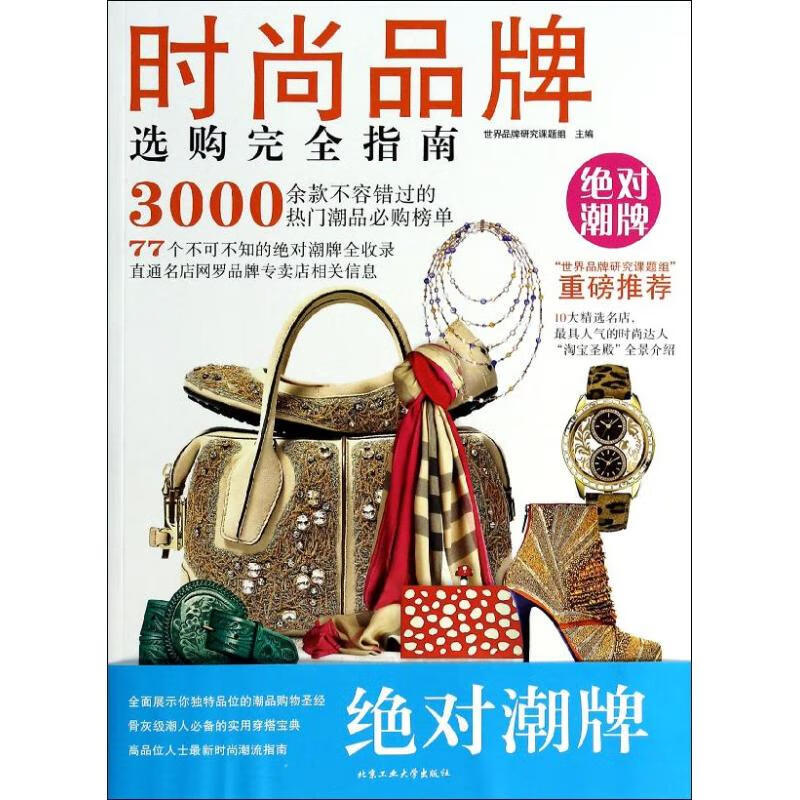 时尚品牌选购完全指南