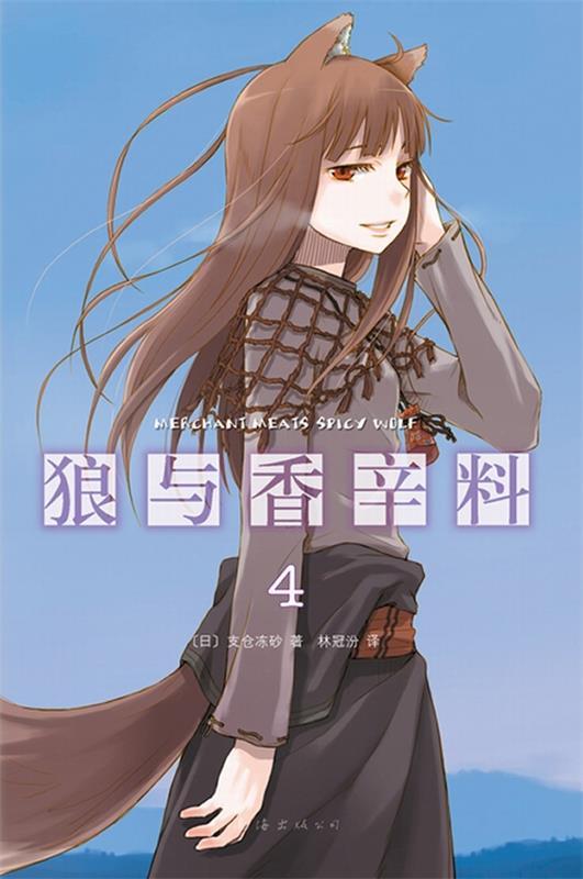 狼与香辛料4
