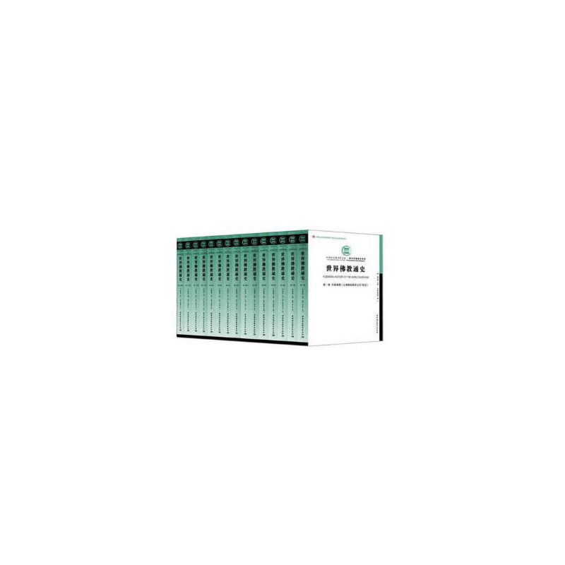 世界佛教通史 16开 全14卷15册 周贵华 中国社会科学出版社9787516194072