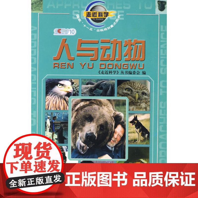 走近科学：人与动物