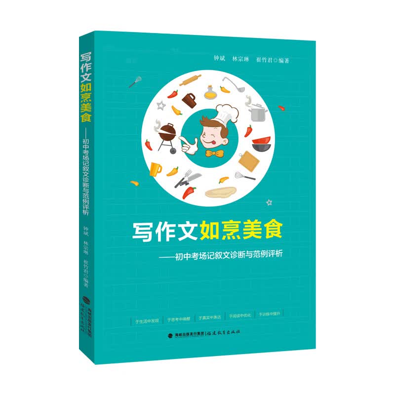 写作文如烹美食——初中考场记叙文诊断与范例评析