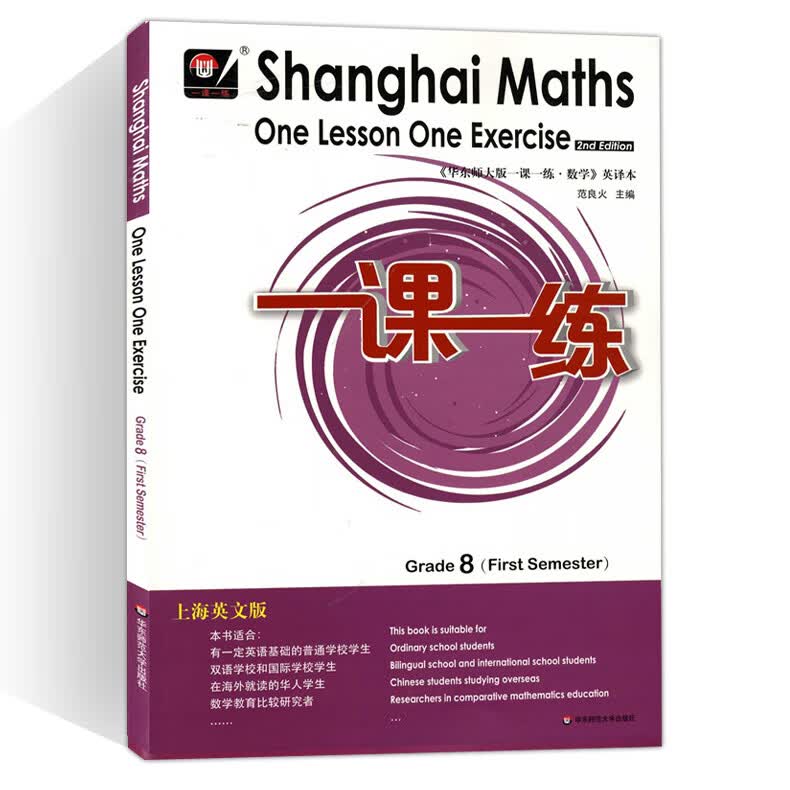 华东师大版一课一练 数学 英译本 一二三四五六七八九年级上下册/123456789年级二学期 华东师范大学出版上海 八年级上数学英译本 小学通用