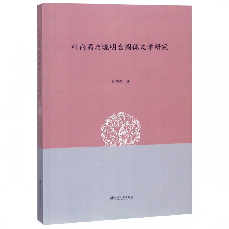 叶向高与晚明台阁体文学研究
