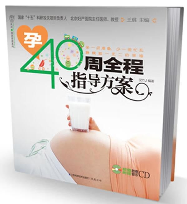 孕40周全程指导方案汉竹 王琪 著【书】