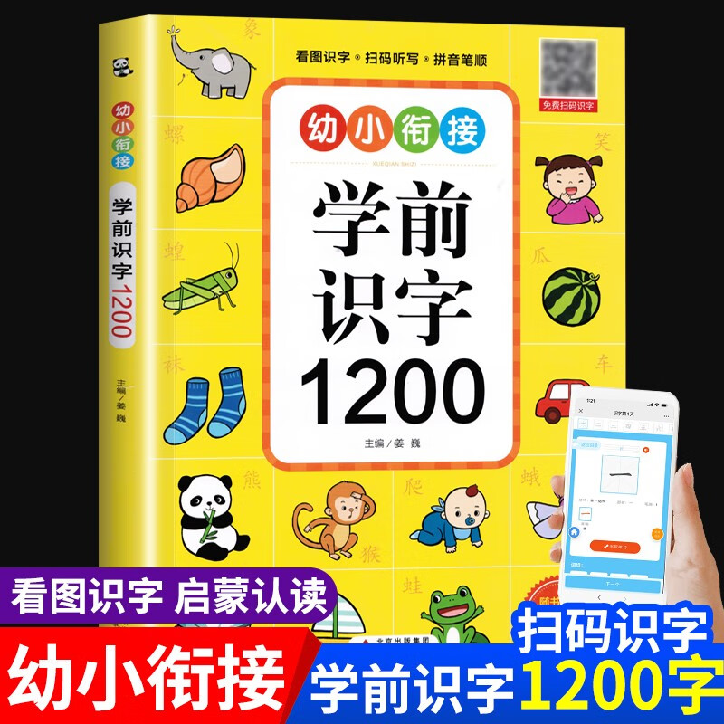 学前识字大王1200字 幼小衔接看图识字书拼音笔顺笔画造句4-5-6-7岁幼儿园升一年级汉语拼音卡片大全早教启蒙组词造句扫码听写