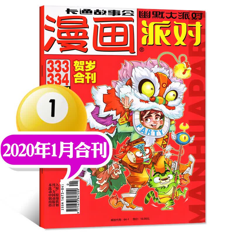 【全年珍藏】漫画派对party杂志2023年/2022年/20周年纪念特刊/2021年/2020年打 2020年1月上下总第333-334期合刊
