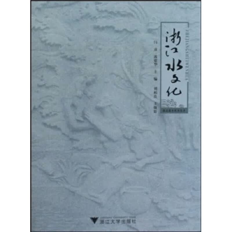 浙江水文化【好书】