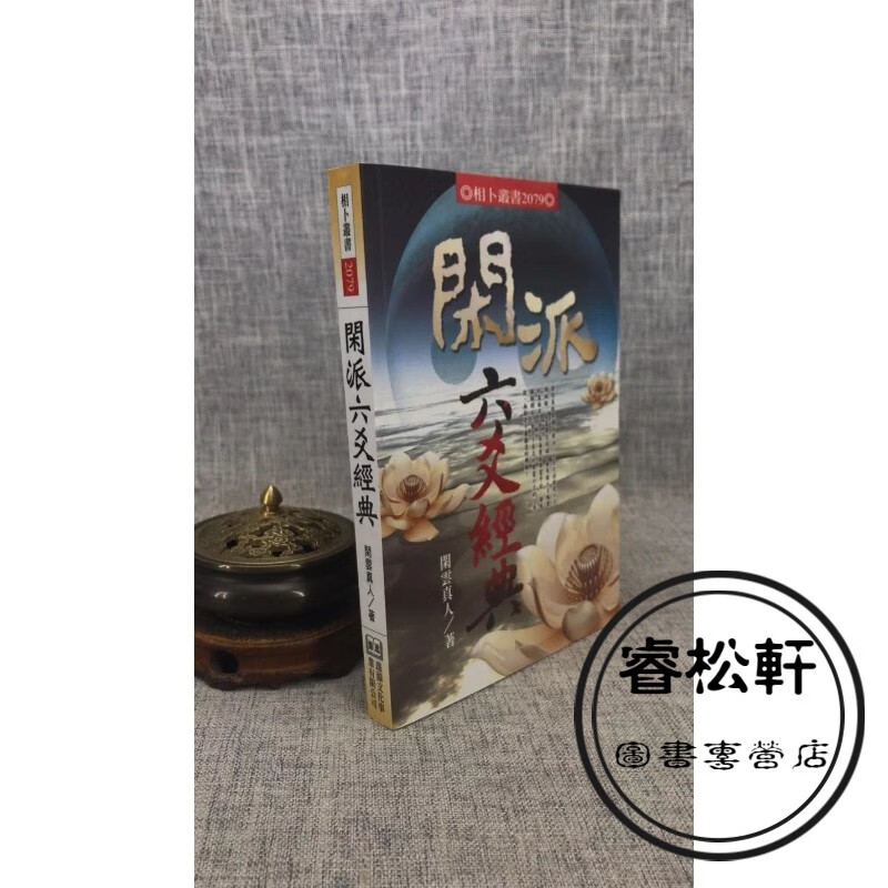 闲派六爻经典 闲云真人 进源