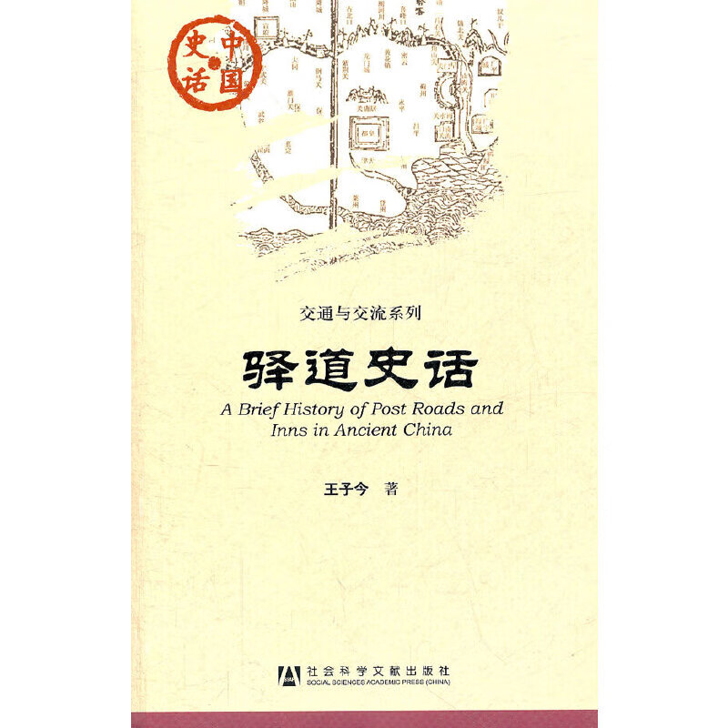 驿道史话(中国史话)