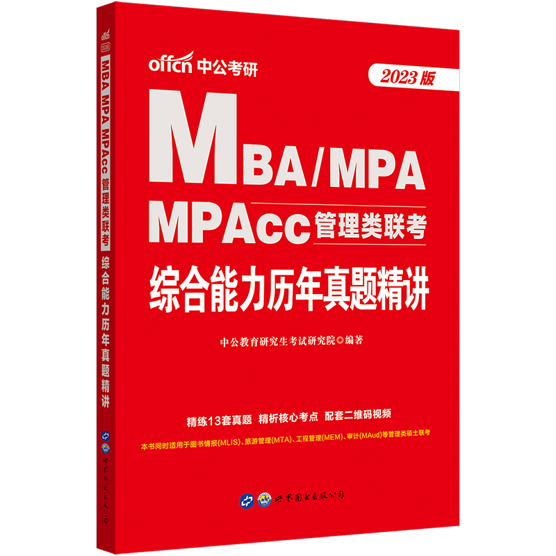 2023年MBAMPAMPACC联考教材199管理类联考综合能力管理类联考2022mpacc管理类联考