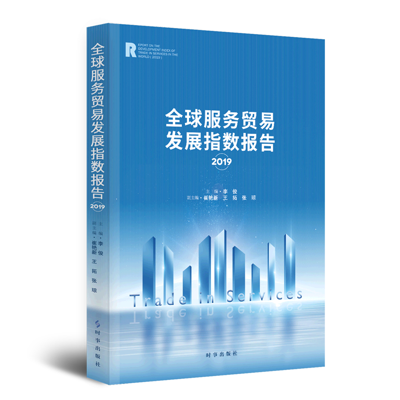 全球服务贸易发展指数报告(2019)