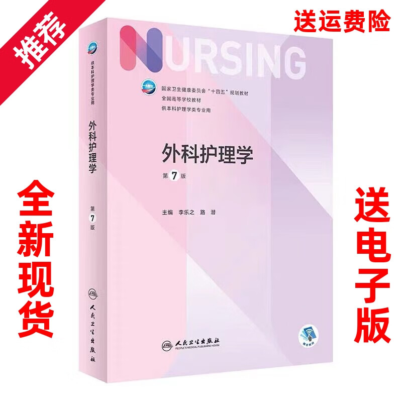 外科护理学第7七版十四五本科教材人民卫生出版社护理考研新外护