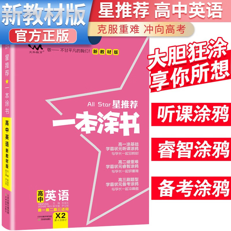 2024一本涂书高中英语 新教材版星推荐新高考高一高二高三通用高考一轮二轮总复习辅导书
