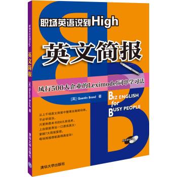 职场英语说到High:英文简报