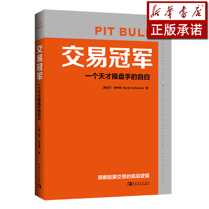 交易冠军(一个天才操盘手的自白)