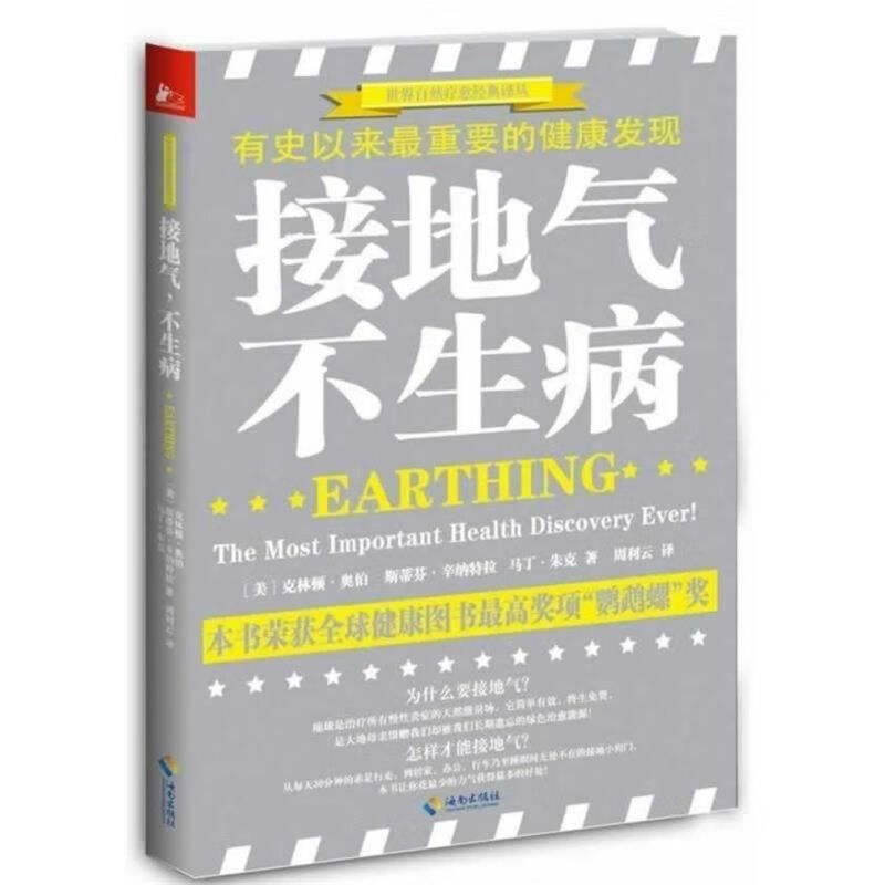 接地气不生病有史以来重要的健康发现 海南出版社