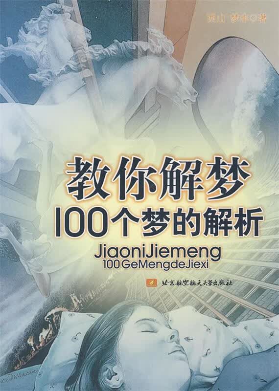 教你解梦100个梦的解析