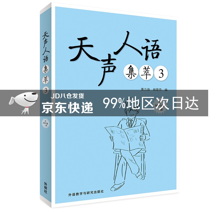 天声人语集萃3(配MP3光盘一张)