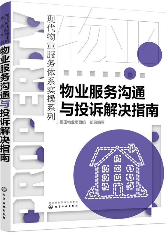 现代物业服务体系实操系列--物业服务沟通与投诉解决指南 福田物业项目组组织 编写 化学工业出版社
