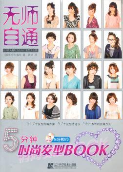 无师自通5分钟时尚发型BOOK时尚/美妆/美容护肤[日]笠仓出版社著9787538170016