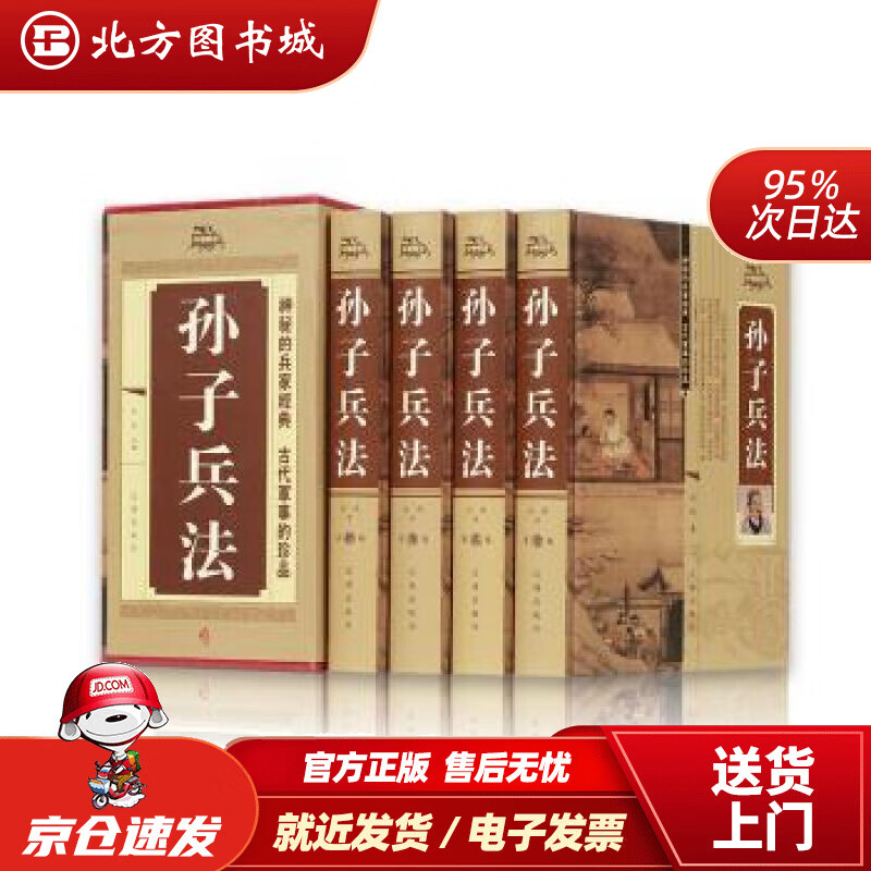 【现货】孙子兵法（精装全4册）孙武著 北方图书城