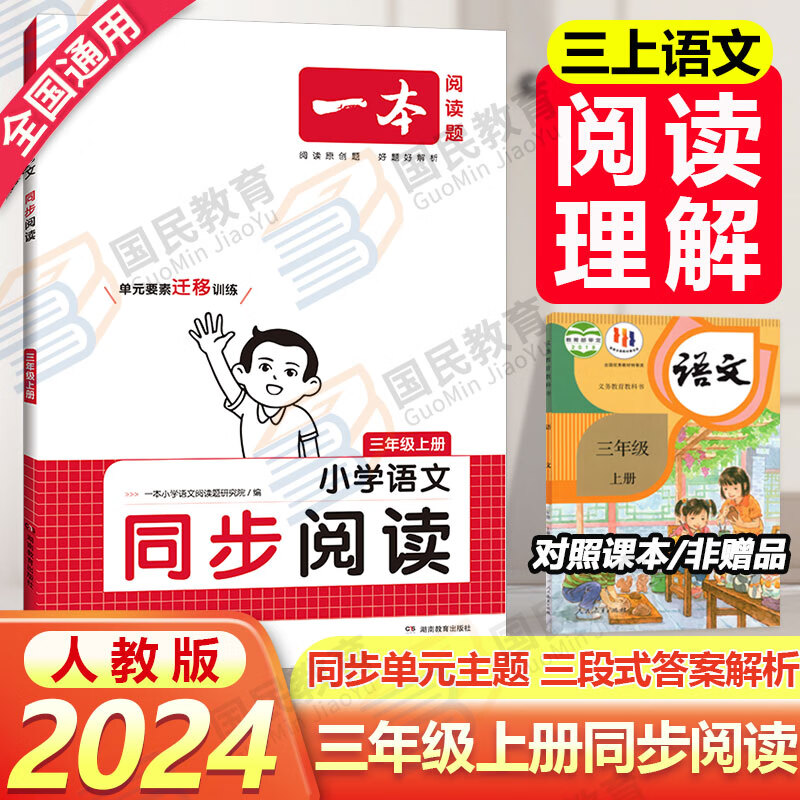2023秋一本小学语文同步阅读人教版一二三四五六年级上册阅读理解同步课本教材阅读题专项强化训练带视频讲解专项练习题2024 【语文】一本同步阅读 三年级上