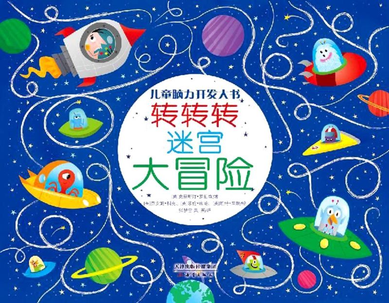 转转转迷宫大冒险/儿童脑力开发大书