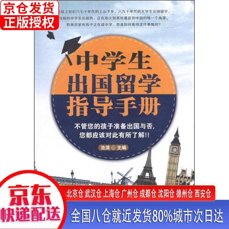 【现货】中学生出国留学指导手册 沧浪 北京大学出版社