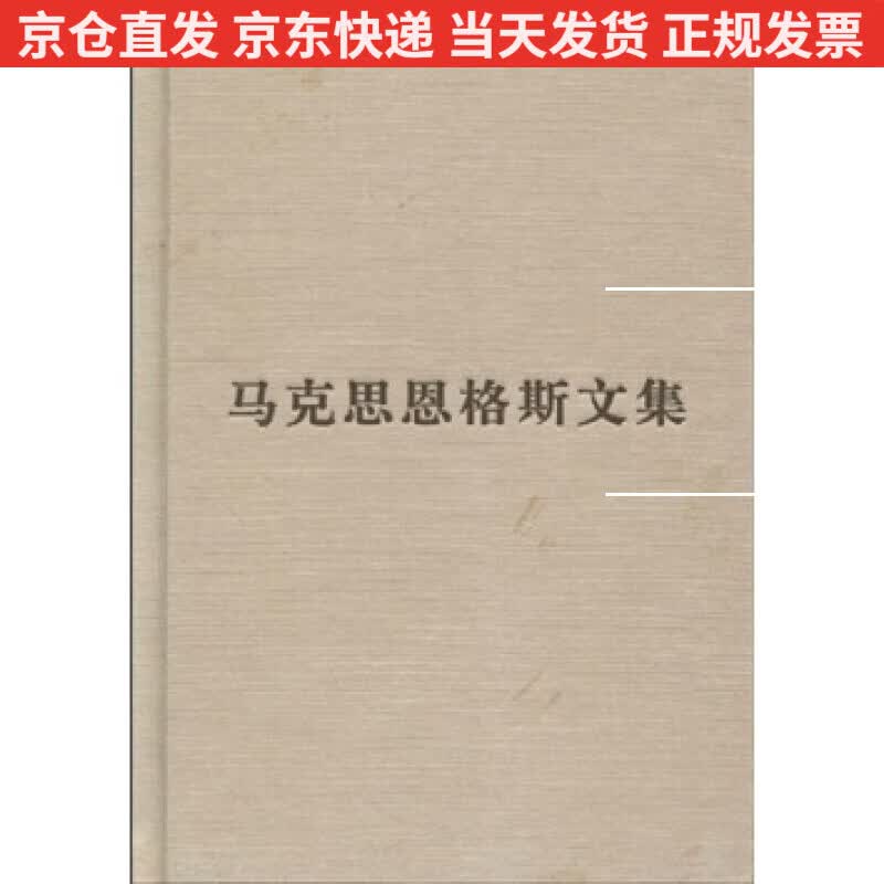 马克思恩格斯文集5《现货速发》