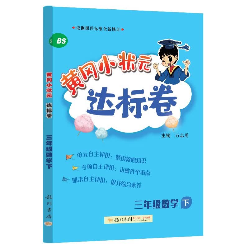 2023年春季黄冈小状元达标卷三年级数学下（北师大版）