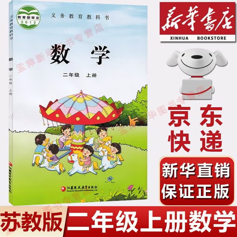 小学苏教版2二年级上册数学课本苏教版二2年级上册数学教科书苏教版苏教版二2上数学书教材教科书江苏教育出版社 二年级上册数学