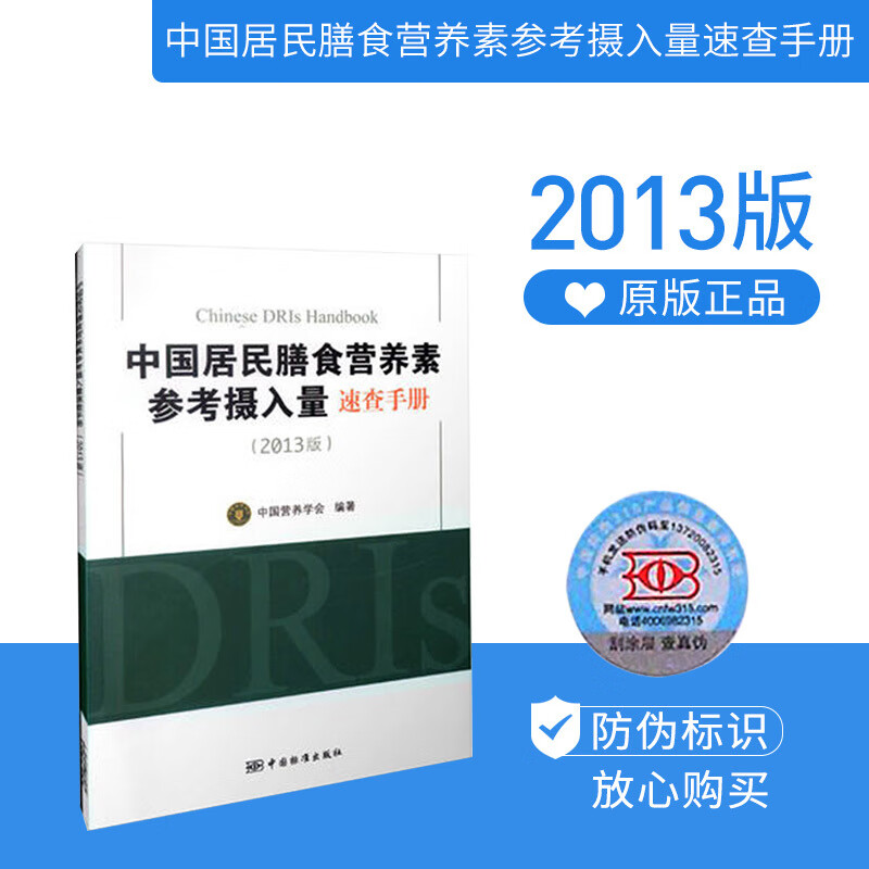 中国居民膳食营养素参考摄入量速查手册(2013版) 中国营养学会 9787506675444