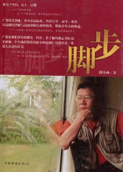 书籍 脚步 田小林著 中国华侨出版社