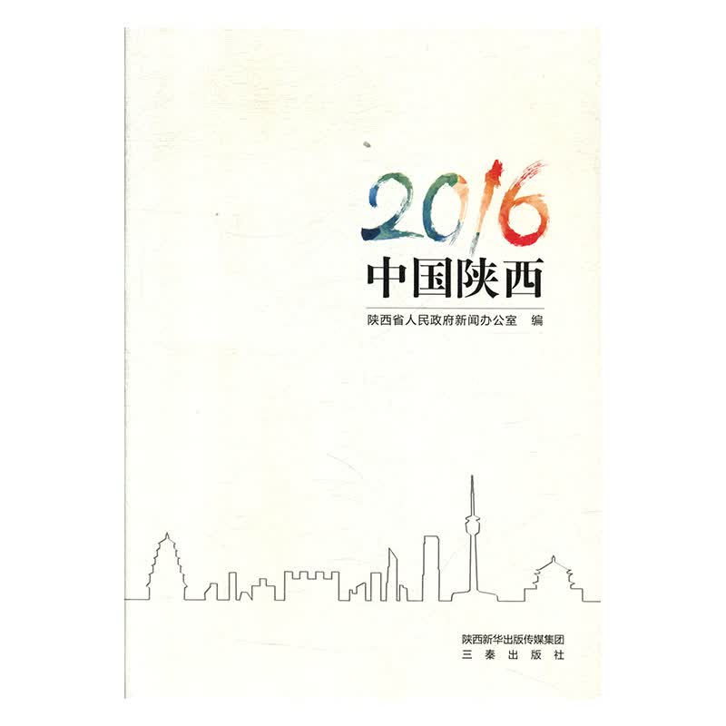 2016中国陕西/旅游/地图/书籍