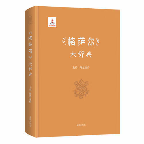 【书】《格萨尔》大辞典