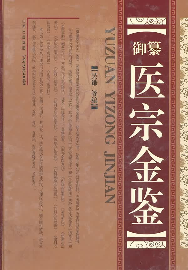 御纂医宗金鉴 医学 [清]吴谦等编 山西科学技术出版社  9787537738613