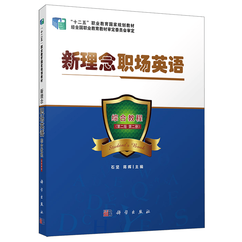 新理念职场英语(综合教程第2版第2册十二五职业教育国家规划教材)